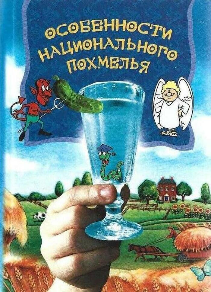 Особенности национального похмелья
