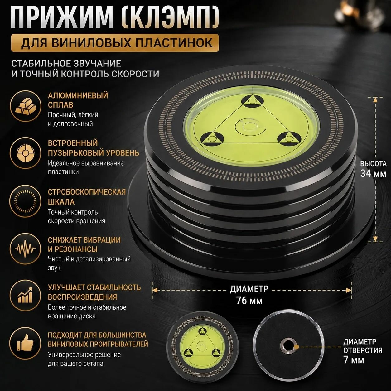 Прижим для виниловых пластинок (клэмп) алюминиевый, с уровнем и стробоскопом (50 Гц)