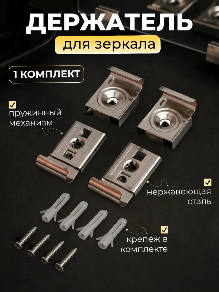 Крепление для зеркал и стекла, зеркалодержатели с крепежом, сталь, цвет никель