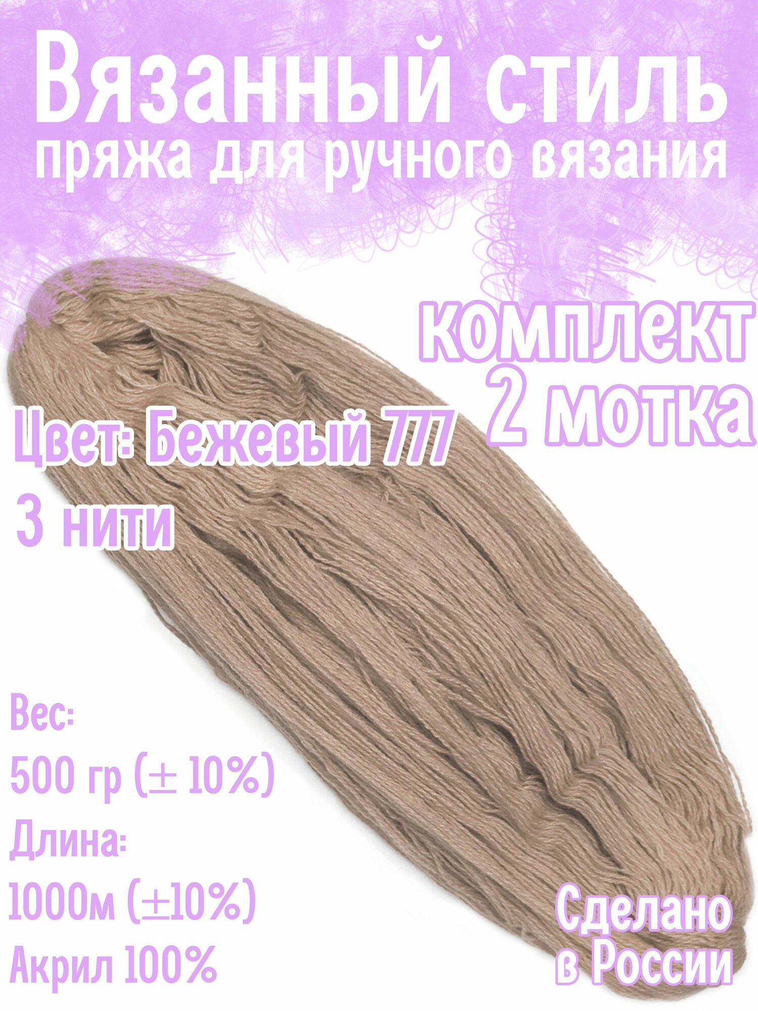 Нитки для ручного вязания 2 шт. 0,5кг/1000 м (+/-10%), пряжа трехниточная в пасмах для вязания крючком, спицами (225-275гр/шт.) из чистого акрила цвет (Бежевый_777)