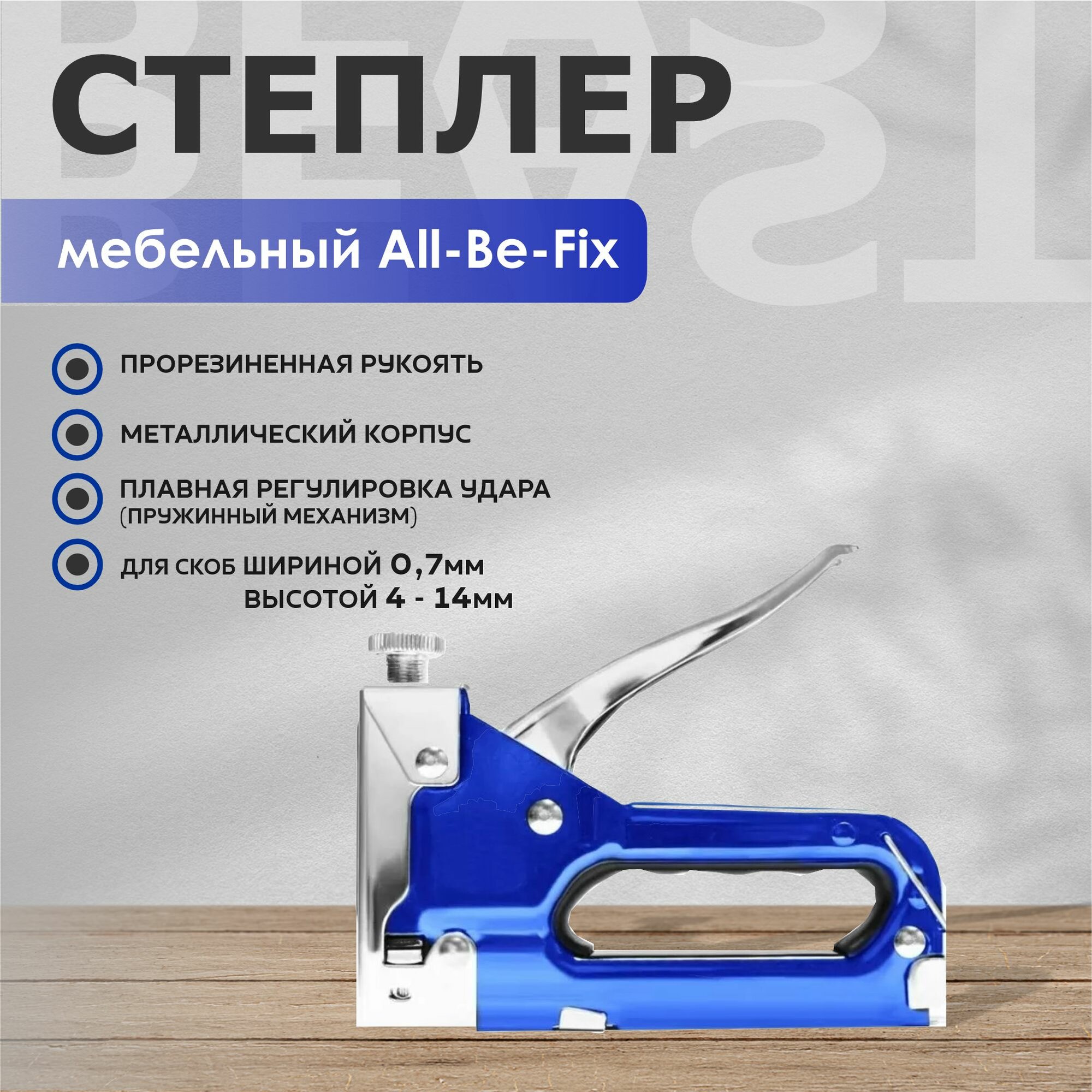 Степлер мебельный All-Be-Fix