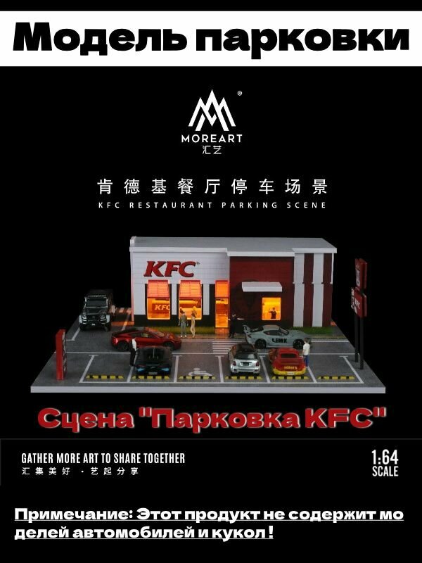 MoreArt Модель парковки KFC, масштаб 1:64, коллекционная композиция (Сцена "Парковка KFC")