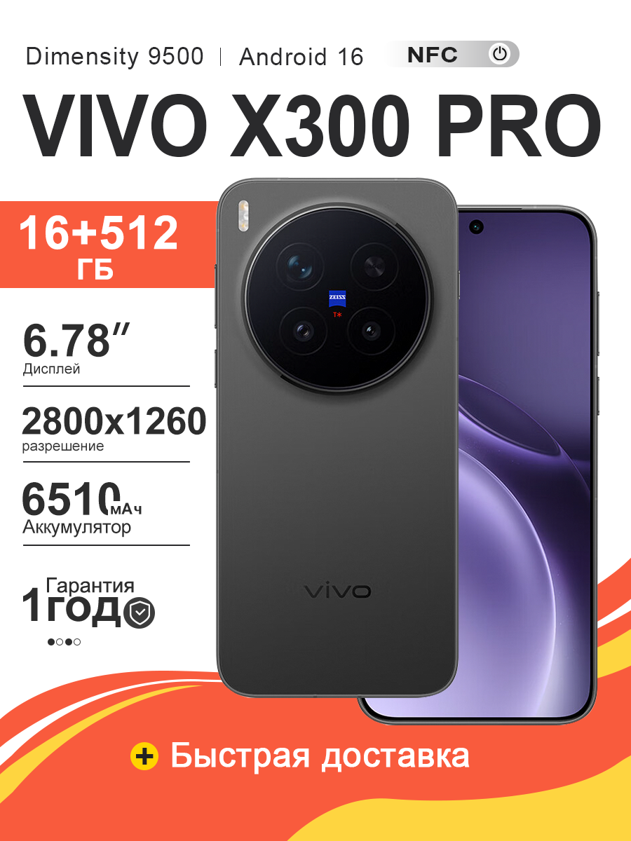Смартфон Vivo X300 Pro 16/512 ГБ, 6.78" AMOLED 120 Гц, 120 Гц, 6510 мАч, быстрая зарядка, NFC, Dual nano SIM, Черный, CN