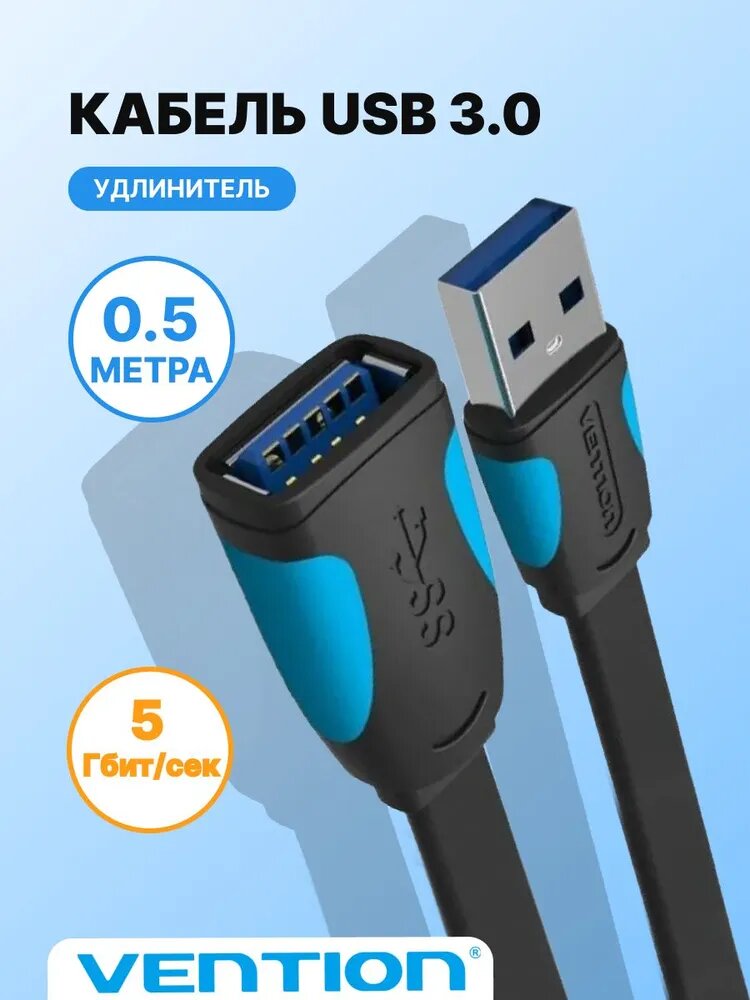 Кабель удлинитель USB 3.0 AM(папа) AF(мама) 50 см Vention переходник, провод для ноутбука юсб арт. VAS-A13-B050