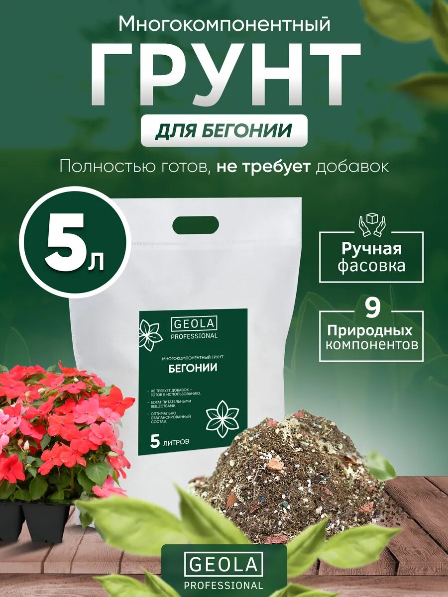 Грунт для Бегонии 5 л