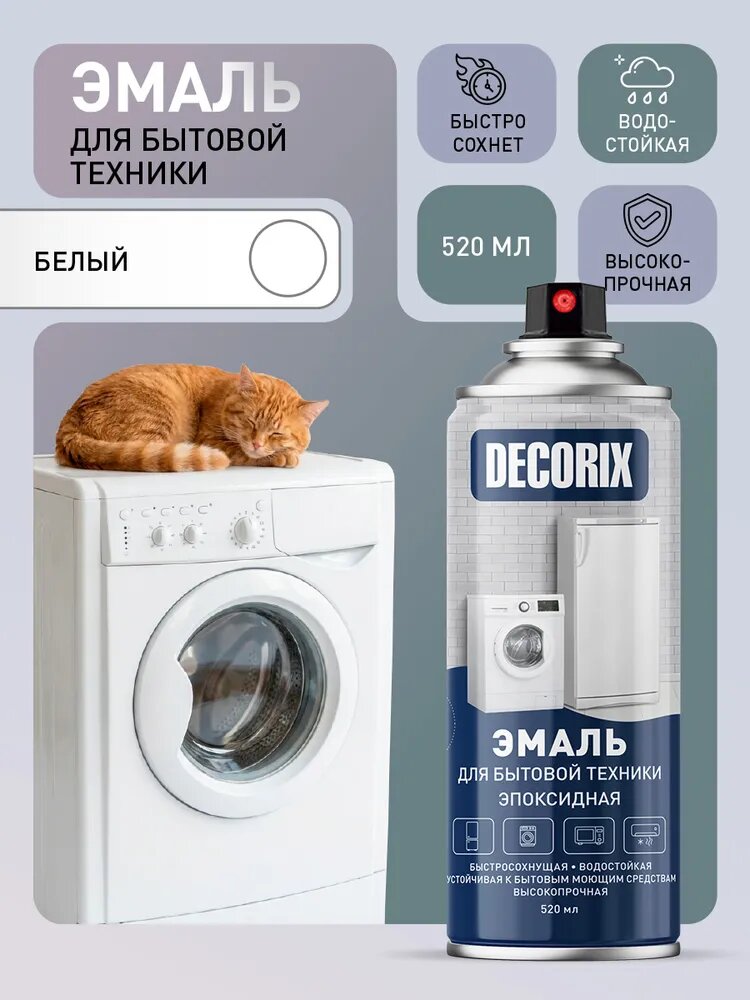 Эмаль для бытовой техники белая аэрозольная DECORIX - краска для холодильника, микроволновки глянцевая в баллончике 520 мл