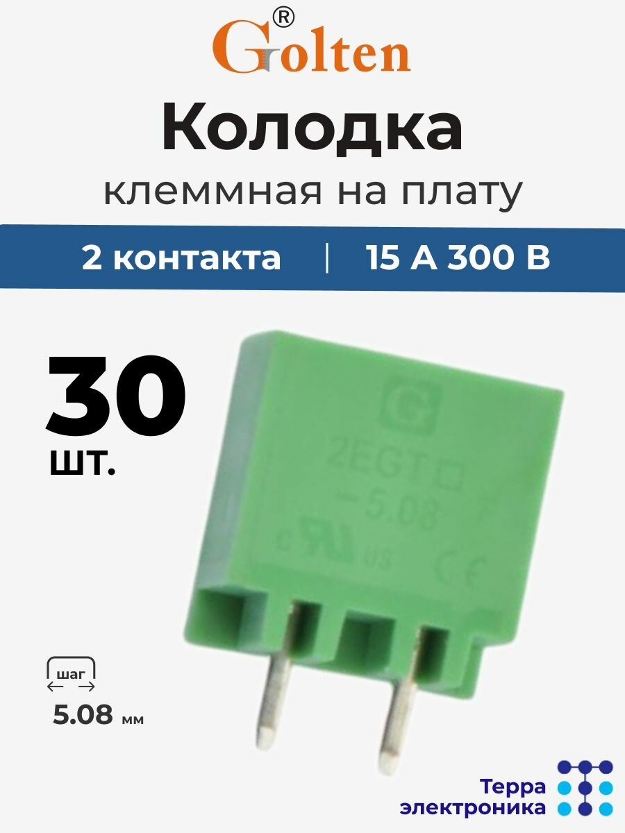 GOLTEN Колодка клеммная на плату прямая (30 шт.), 15 А 300 В, 2 контакта 5.08 мм шаг, 2EGTVC-5.08-02P-14-00