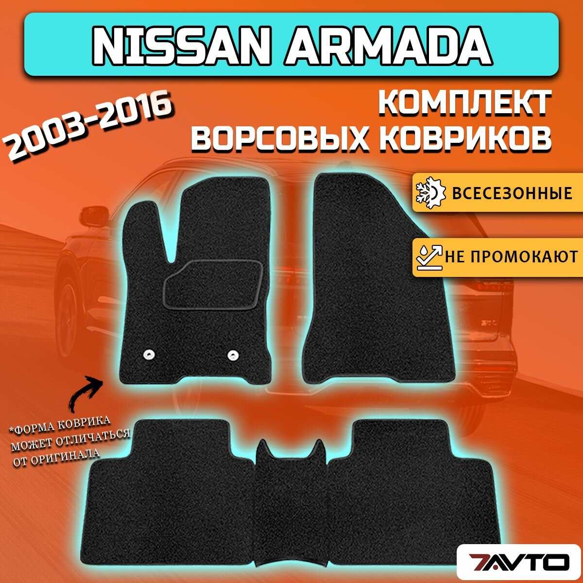 Комплект ворсовых ковриков ЭКОном на Nissan Armada 2003-2016