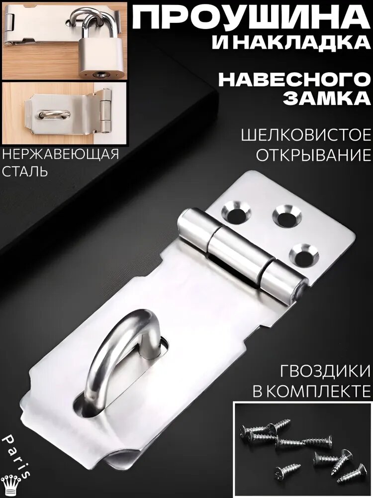 Петля и накладка для навесного замка из нержавеющей стали / Проушина, нержавейка