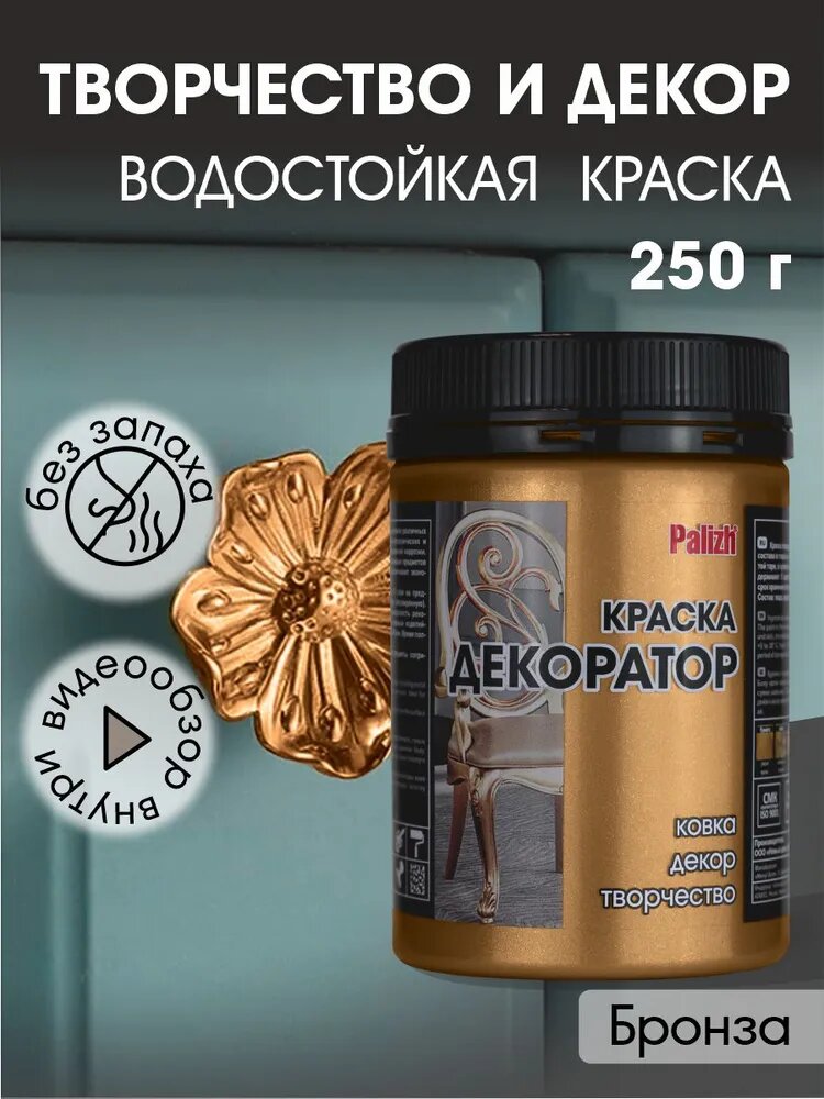 Краска декоратор Palizh акриловая по дереву, гипсу, металлу, для холста, мебели без запаха быстросохнущая Бронза 250 гр