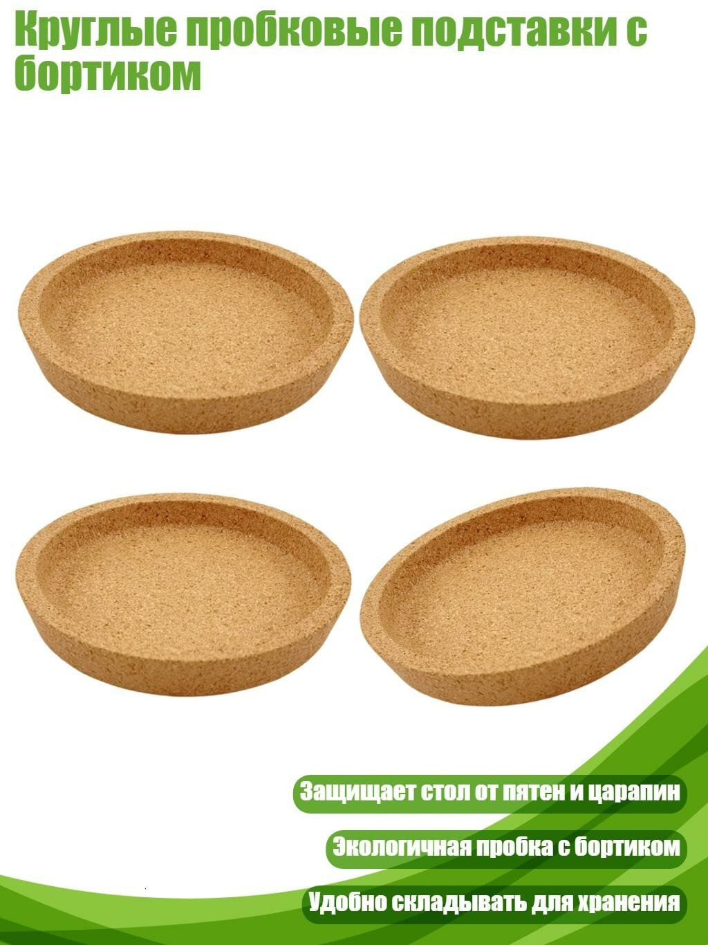 Круглые пробковые подставки с бортиком, 4