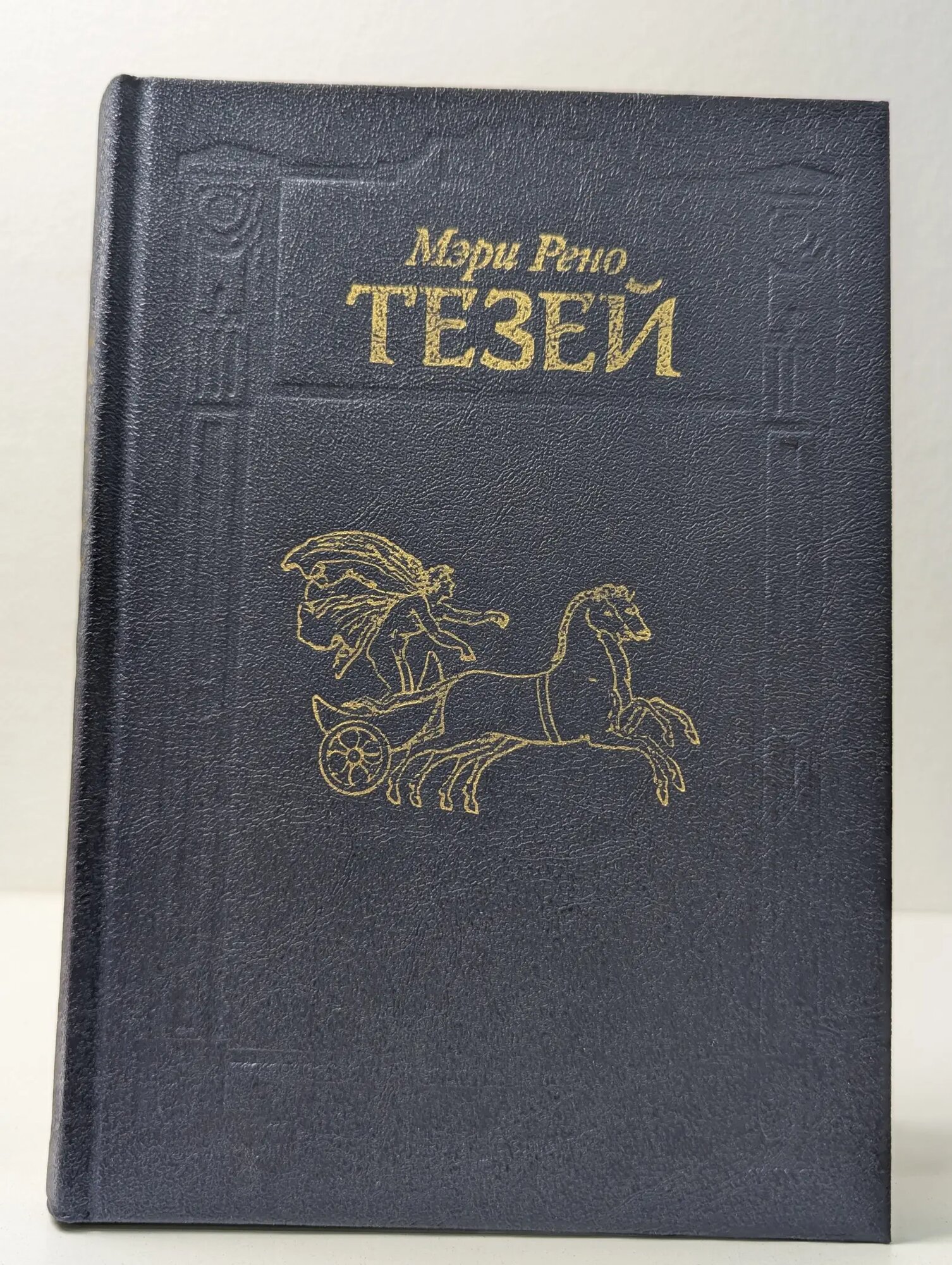 Тезей Рено Мэри 1991