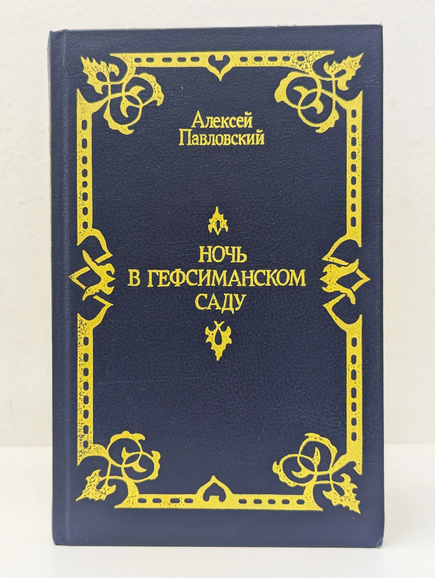 Ночь в Гефсиманском саду. Избранные библейские истории Павловский Алексей Ильич 1991