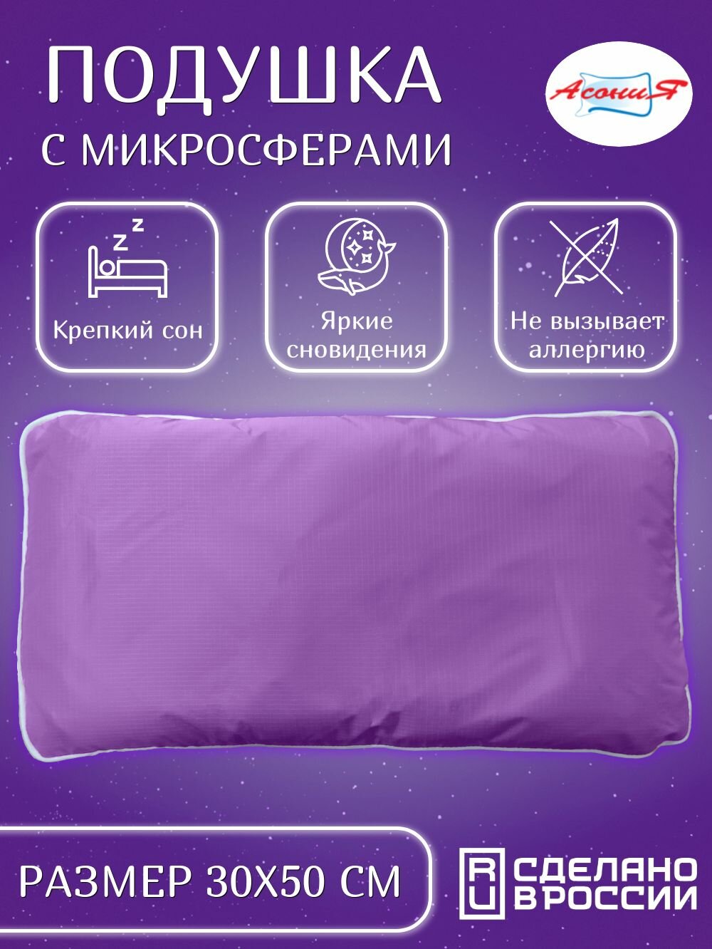 Подушка с микросферами Асония, 30х50