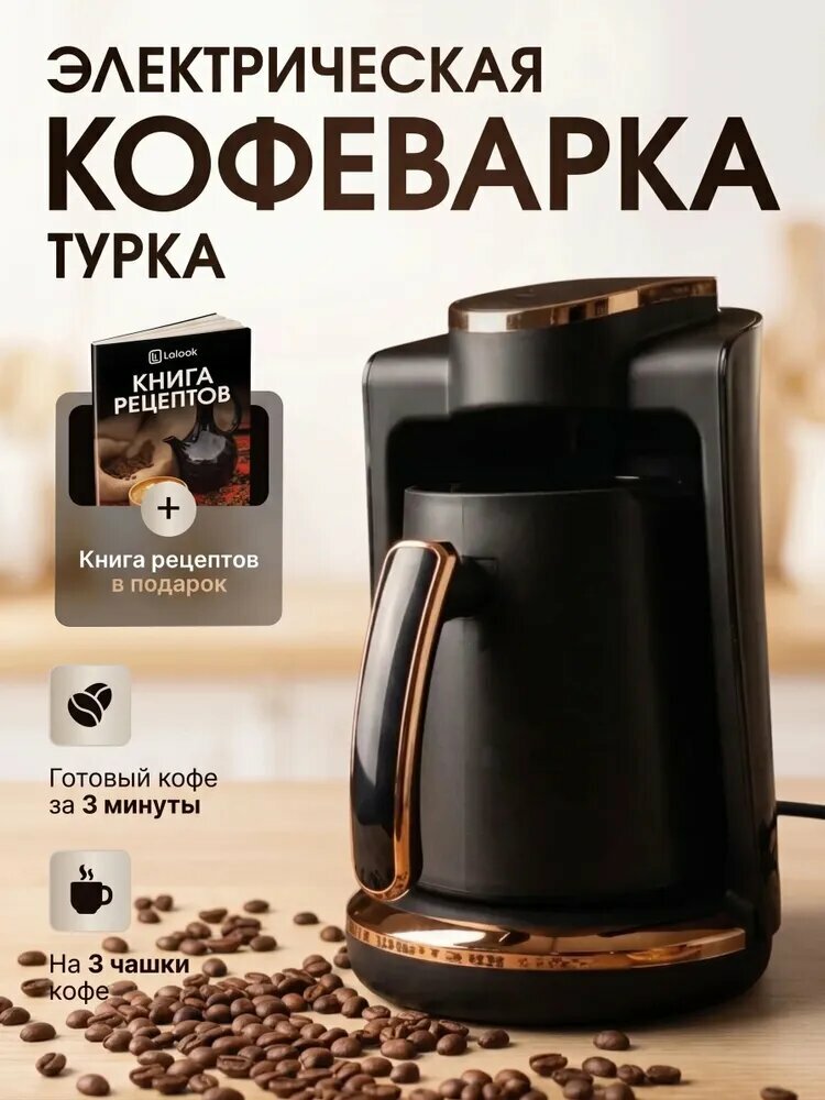 Электрическая турка, для кофе, с автоматическим приготовлением, с мерной ложкой, черная, золотая