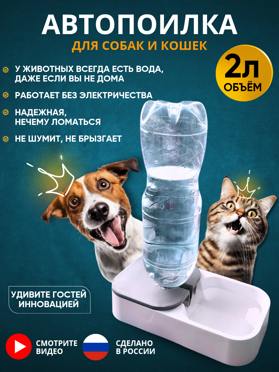 Автопоилка для кошек и собак 2л