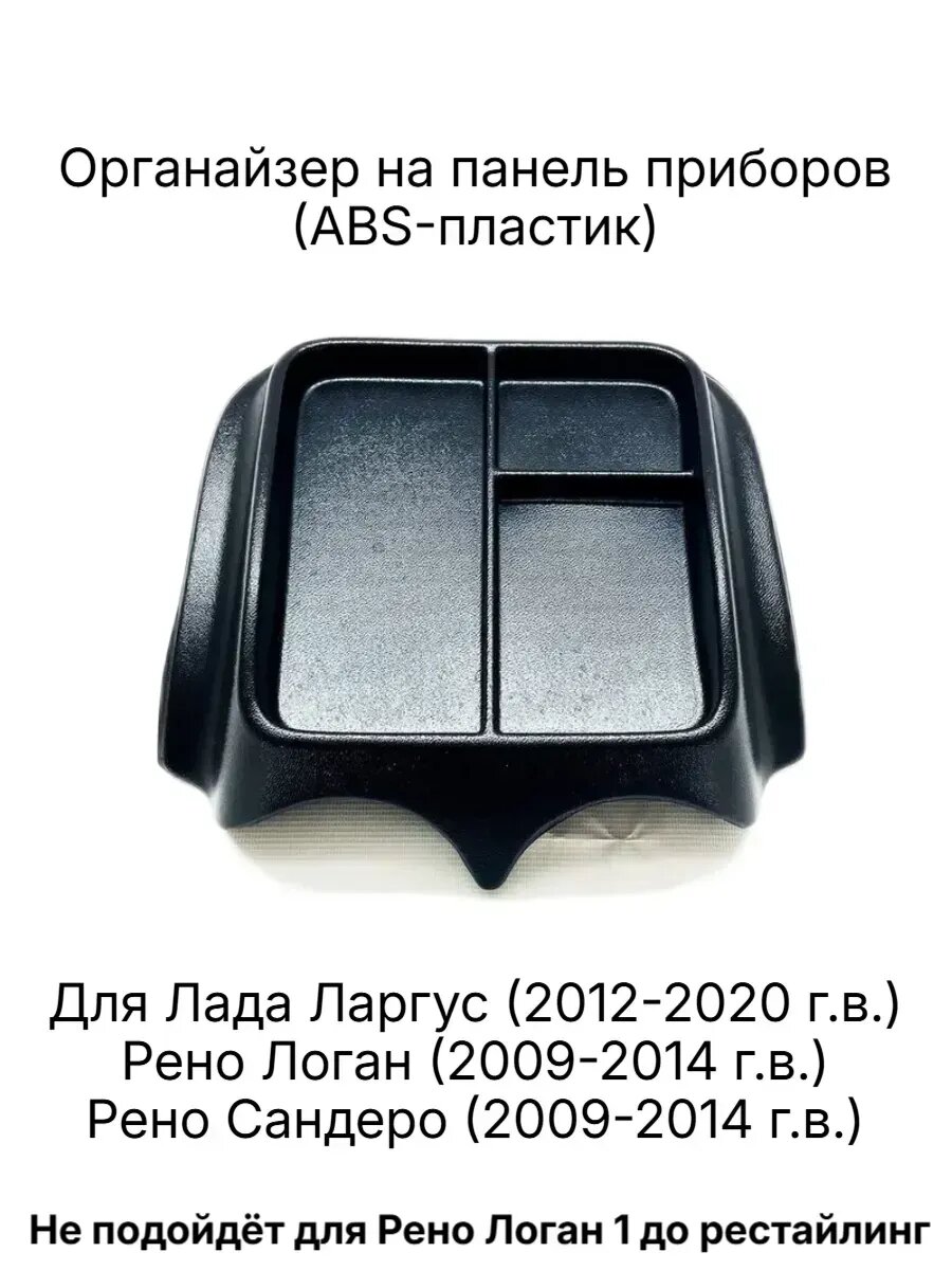 Органайзер на панель Лада Ларгус 1, Логан 1 (рестайлинг)