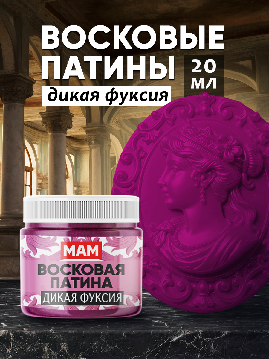Акриловая восковая патина "Дикая фуксия" 20 мл для творчества и декора