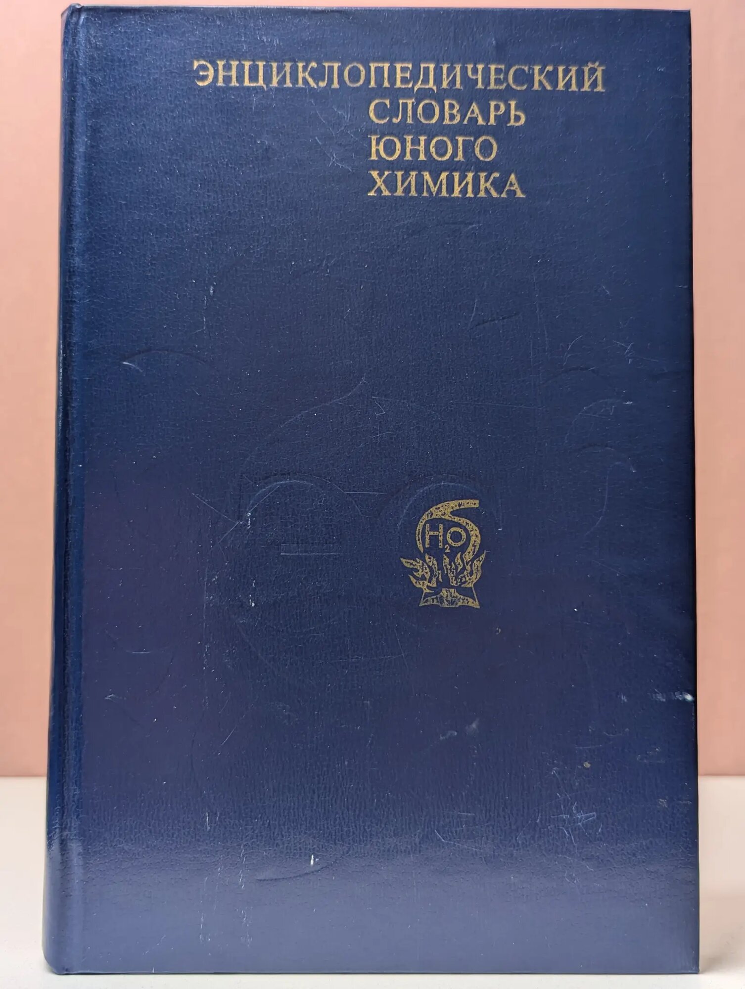 Энциклопедический словарь юного химика Крицман Виктор Абрамович (сост.) 1982