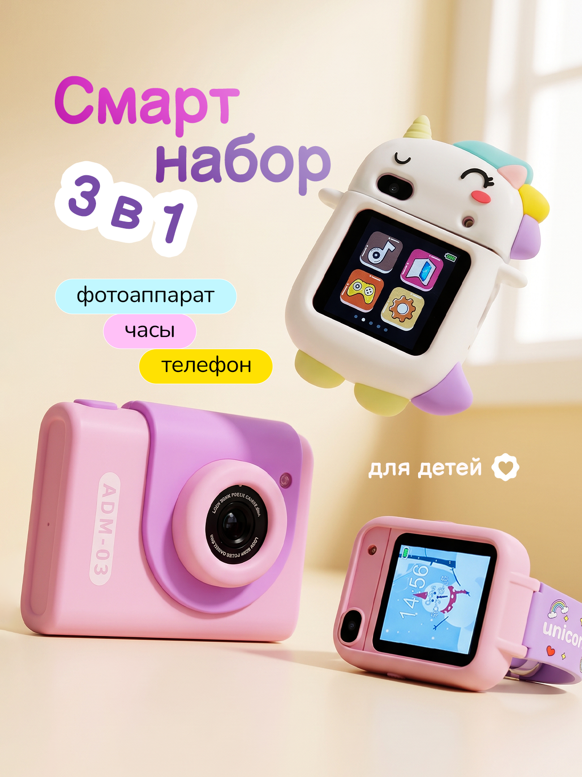 Детский смарт набор 3 в 1: телефон, фотоаппарат, часы, 16 игр