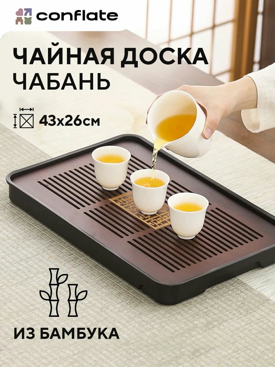 Доска чабань для чайной церемонии бамбук 43х26, Conflate