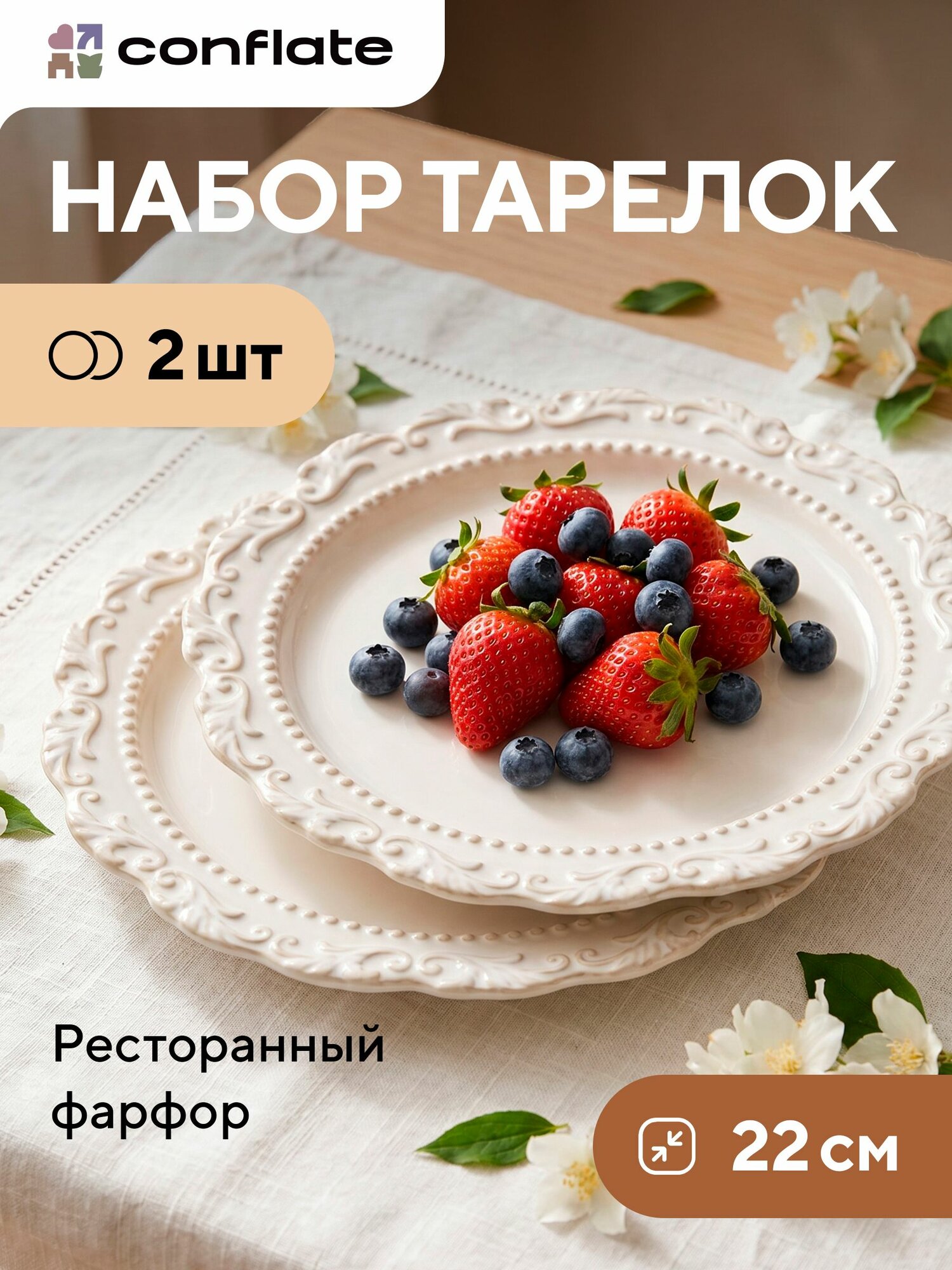 Набор тарелок 2 штуки ажурный борт с веточками Conflate