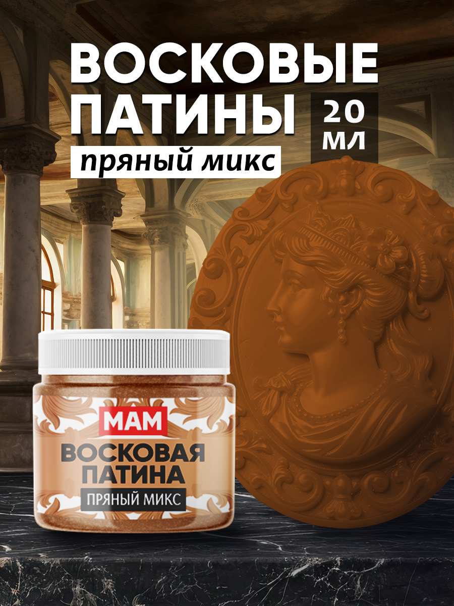 Акриловая восковая патина "Пряный микс" 20 мл для творчества и декора