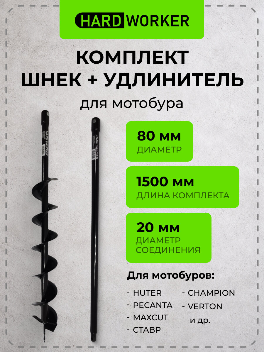Шнек для мотобура 80х1500 мм с удлинителем HARD WORKER, бур для грунта