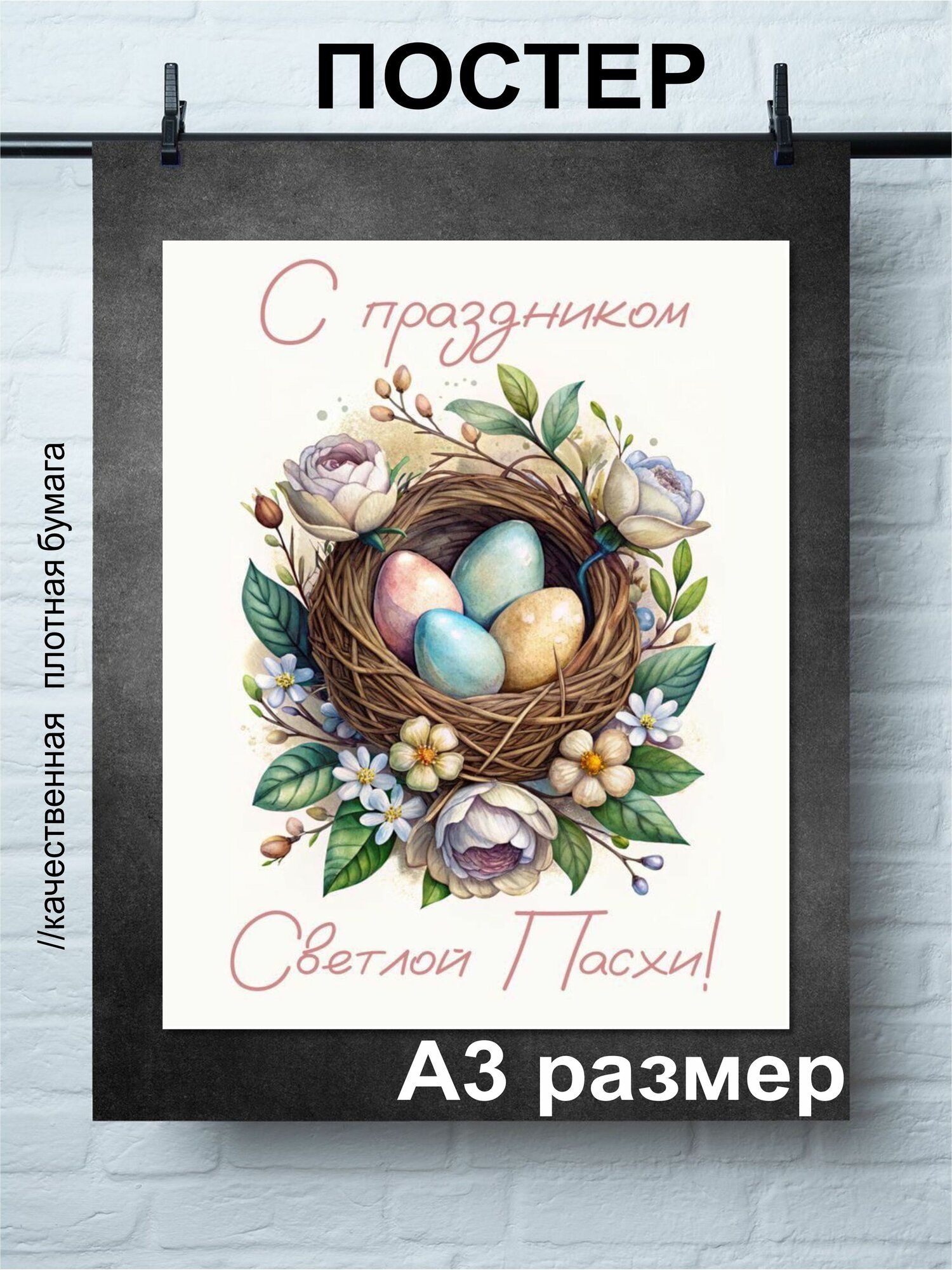 Постер интерьерный- С днём светлой пасхи!