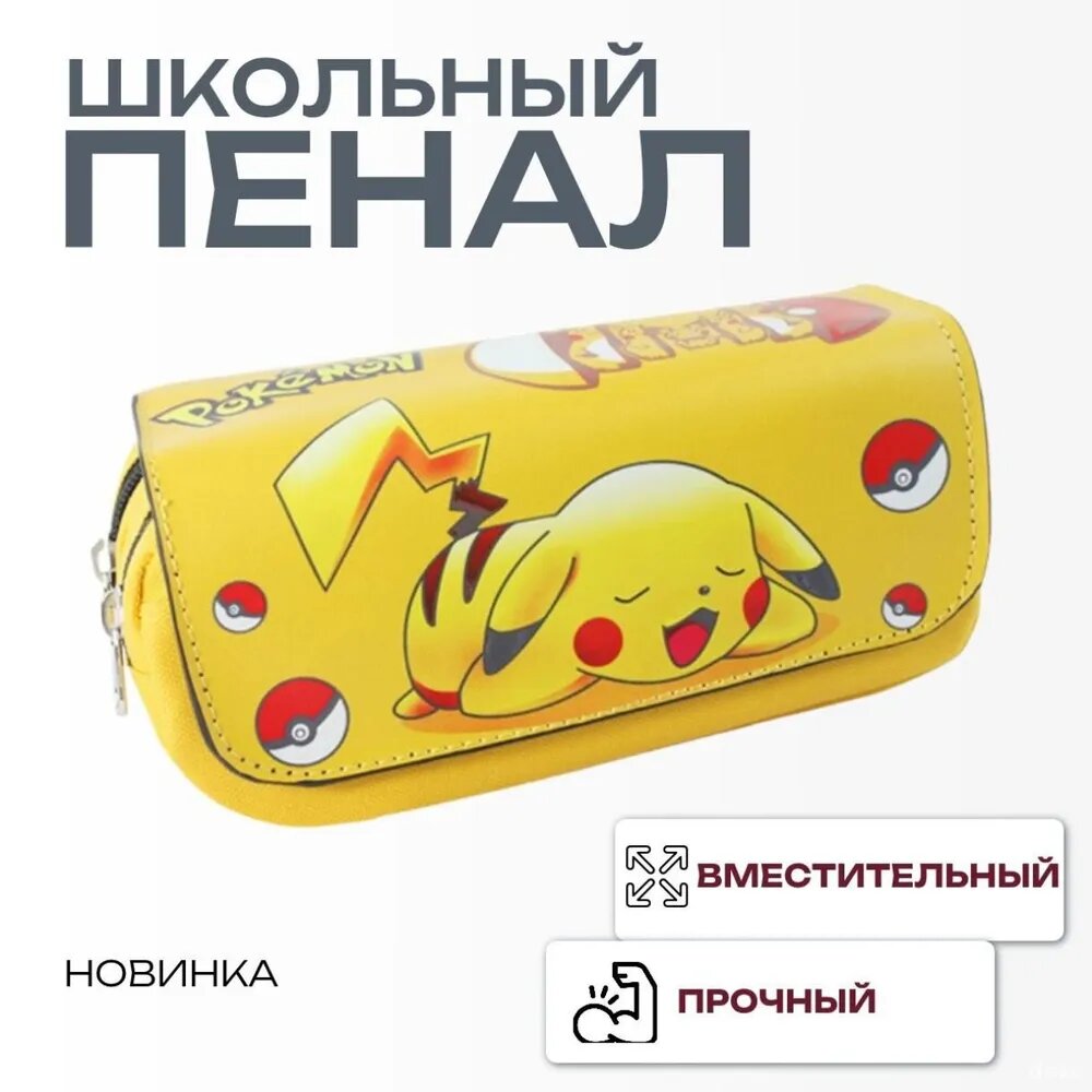 Пенал школьный Пикачу Покемоны удобный и вместительный для повседневного использования в школе и офисе