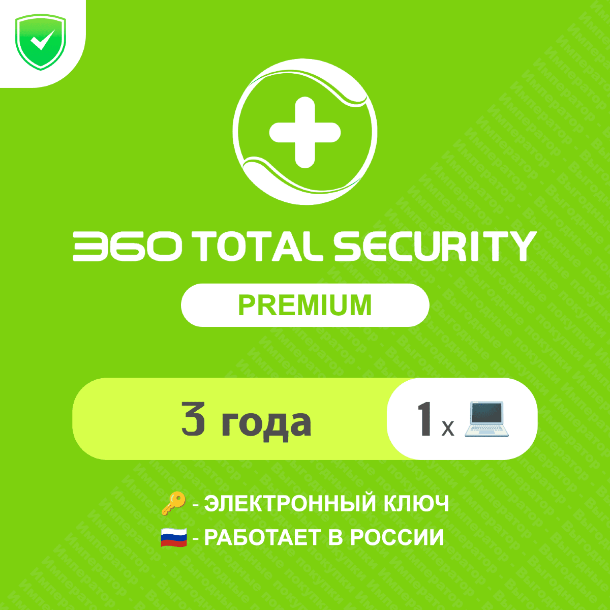 Антивирус 360 Total Security Premium 3 года на 1 устройство (лицензия на русском языке)
