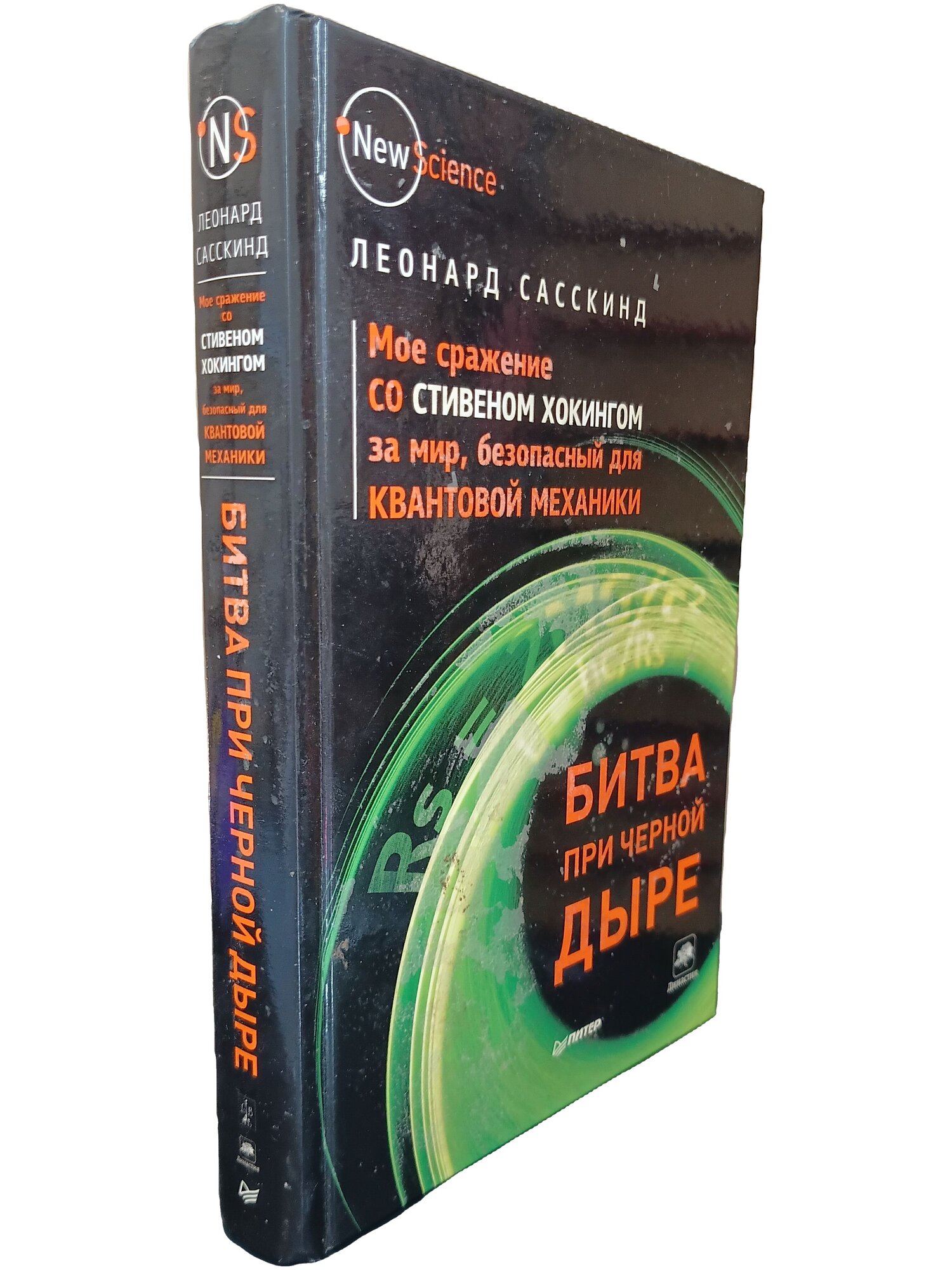 Битва при черной дыре. Мое сражение со Стивеном Хокингом за мир, безопасный для квантовой механики