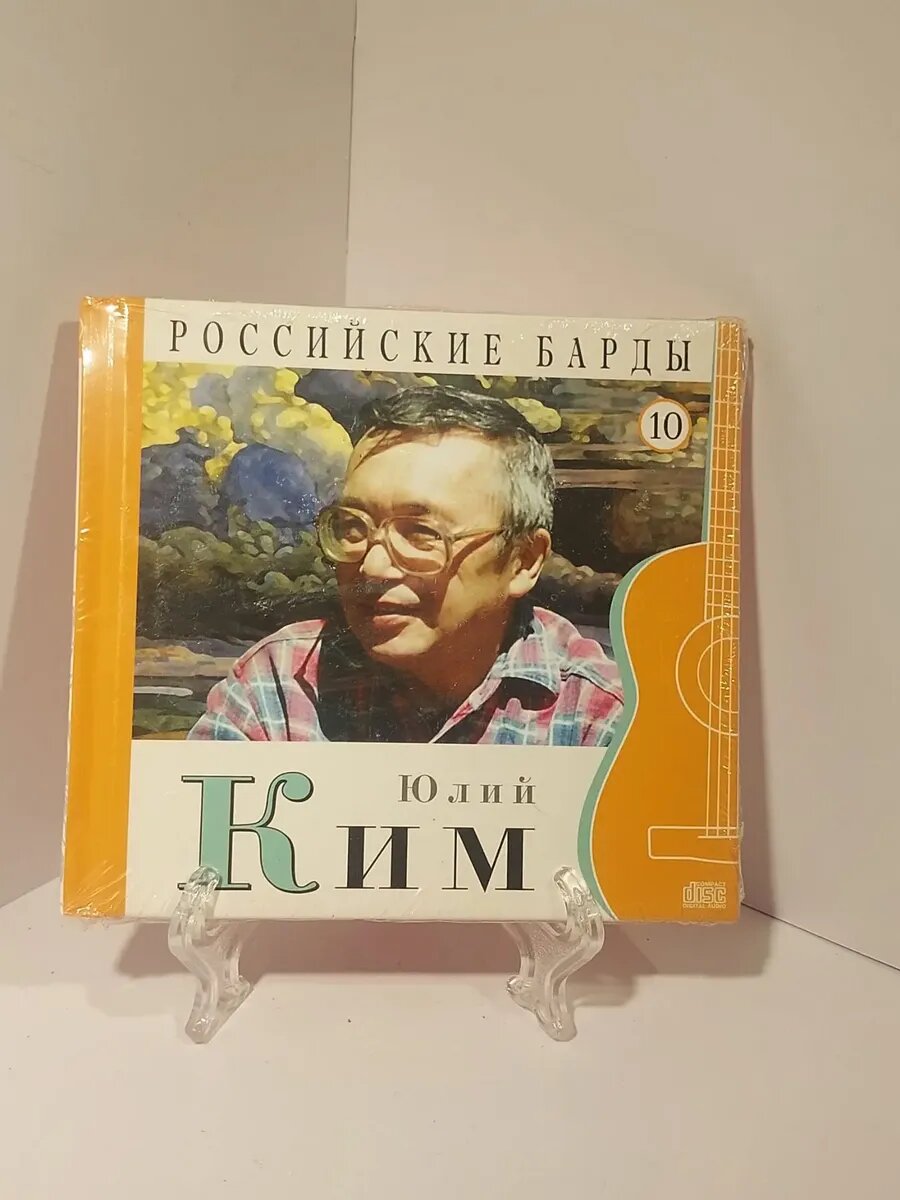 Российские барды Юлий Ким №10 + СД Диск