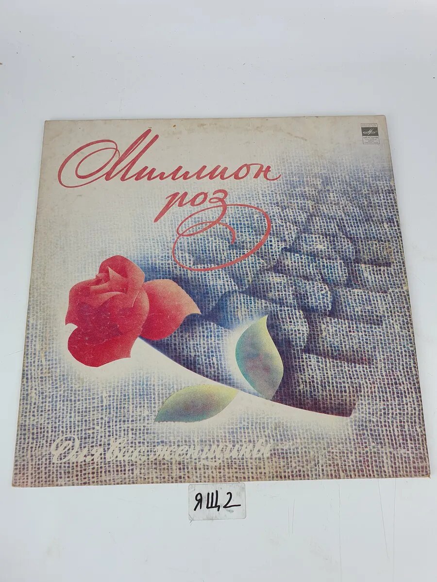 Виниловая пластинка Сборник Миллион Роз (Пугачева, Миронов)