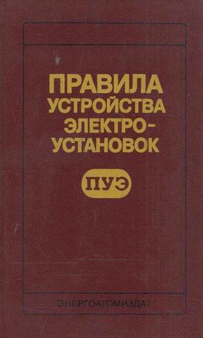 Правила устройства электроустановок