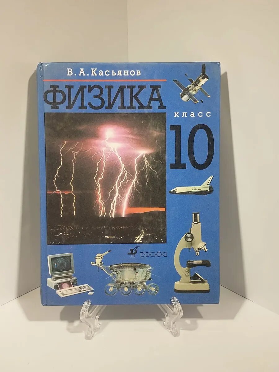 В. А. Касьянов Физика 10 класс