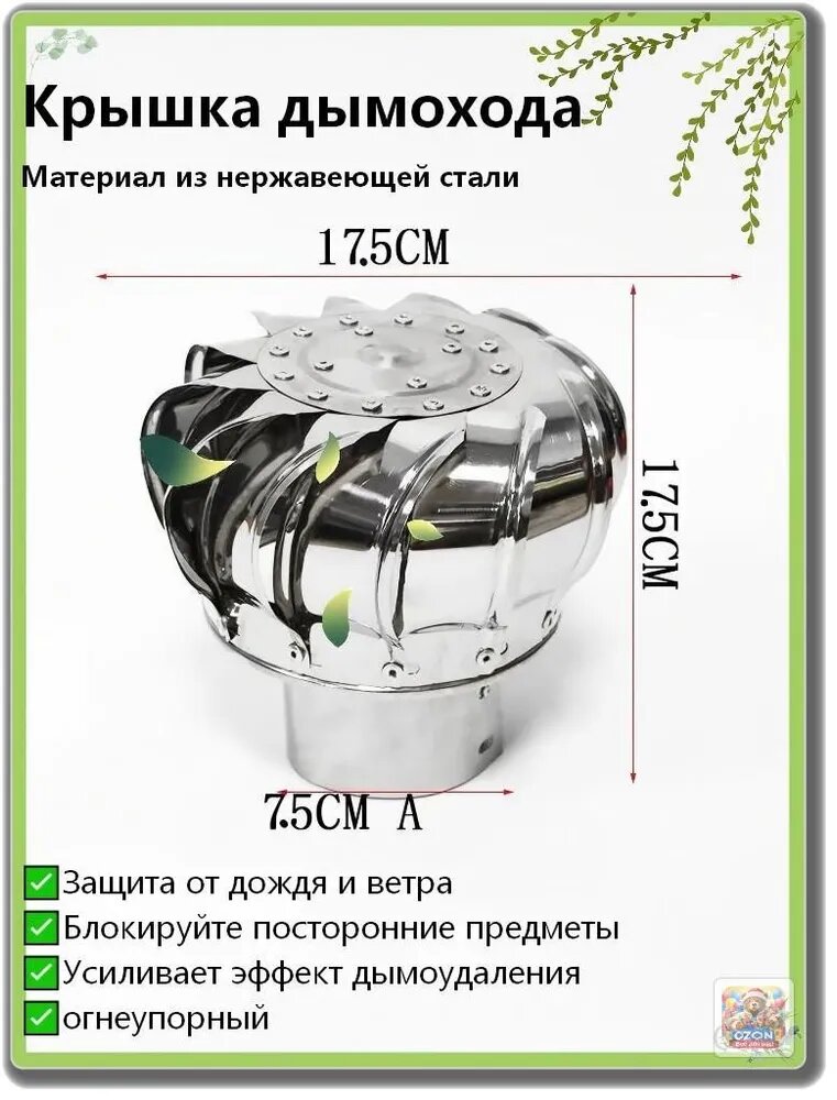 Турбодефлектор дымоходный 75A, нержавеющая сталь, 75 мм, с хомутом