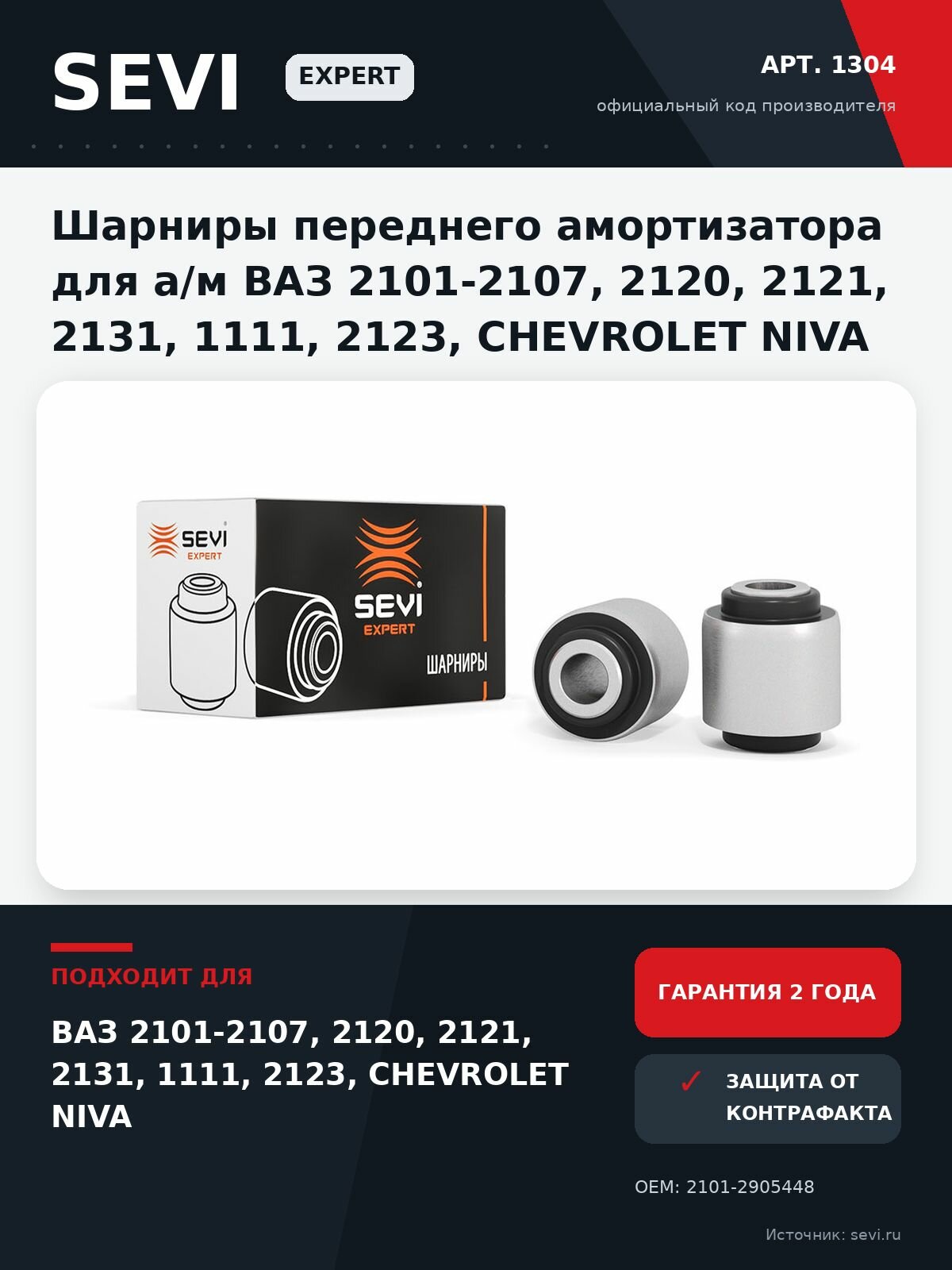 Шарниры переднего амортизатора 2101, 2121, 2123 SEVI EXPERT