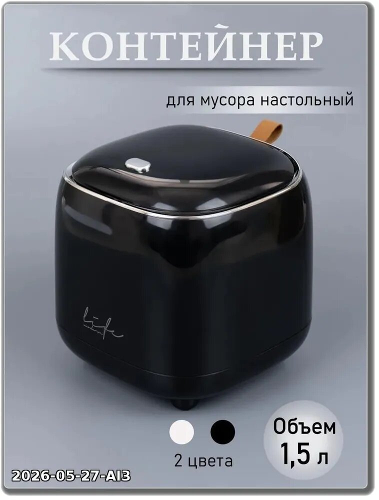 Мусорный бак настольный "Life" черный, 1.5 л, 1 шт