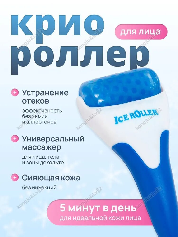 Ледяной роликовый массажер для лица, шеи и тела лимфодренажный антицеллюлитный роллер охлаждающий