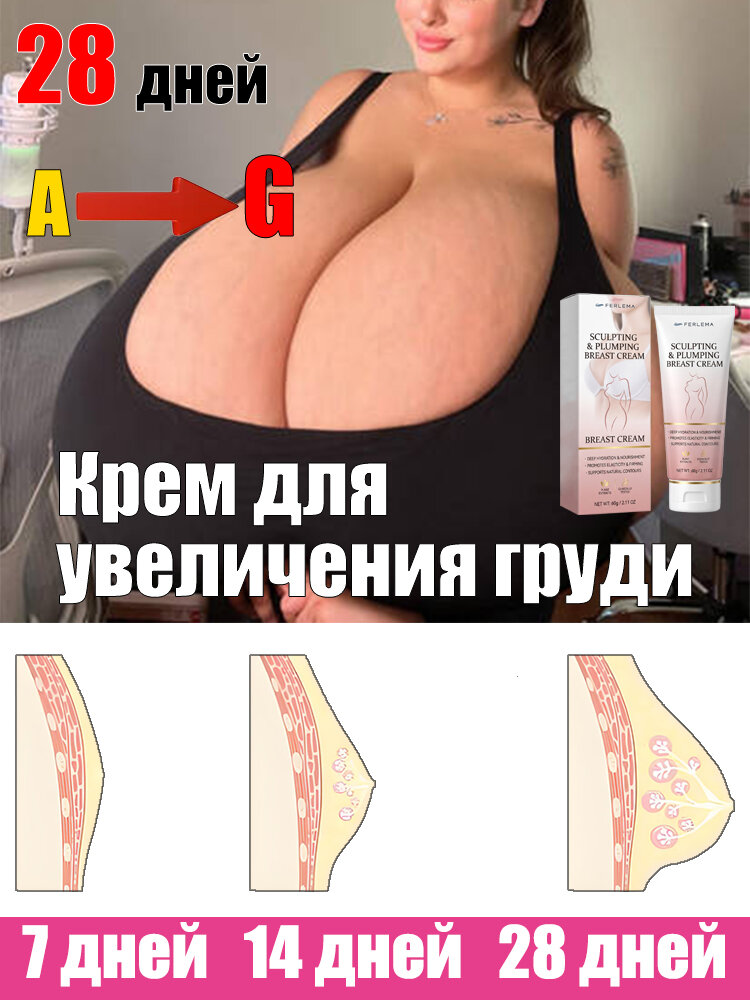 Крем для подтяжки груди, для увеличения груди, от растяжек, моделирующий, для тела, увлажняющий крем / 50 г для груди уход за кожей тела