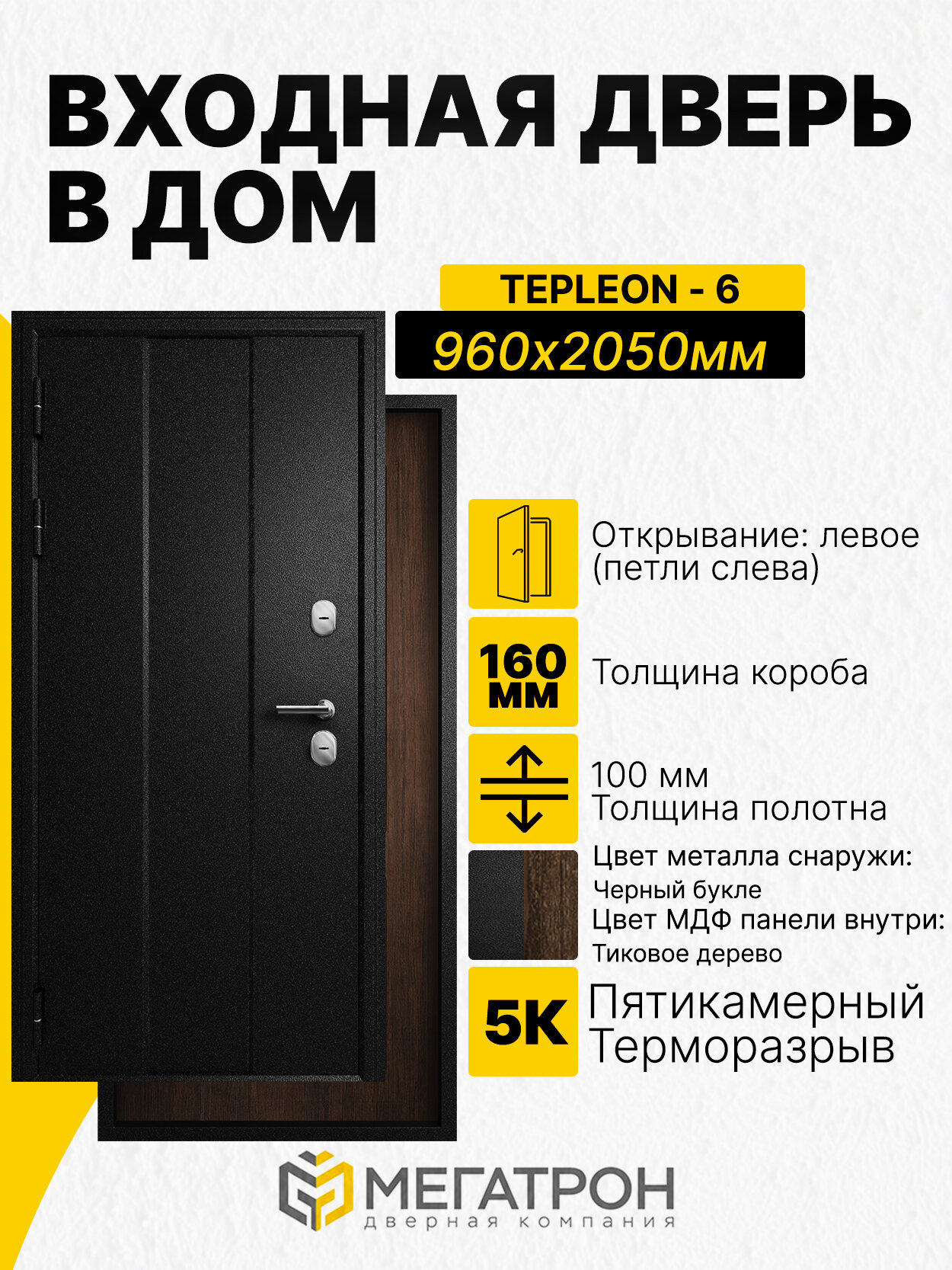 Входная дверь с терморазрывом TEPLEON Термо-6 Черный букле/Тиковое дерево 960x2050 (L)