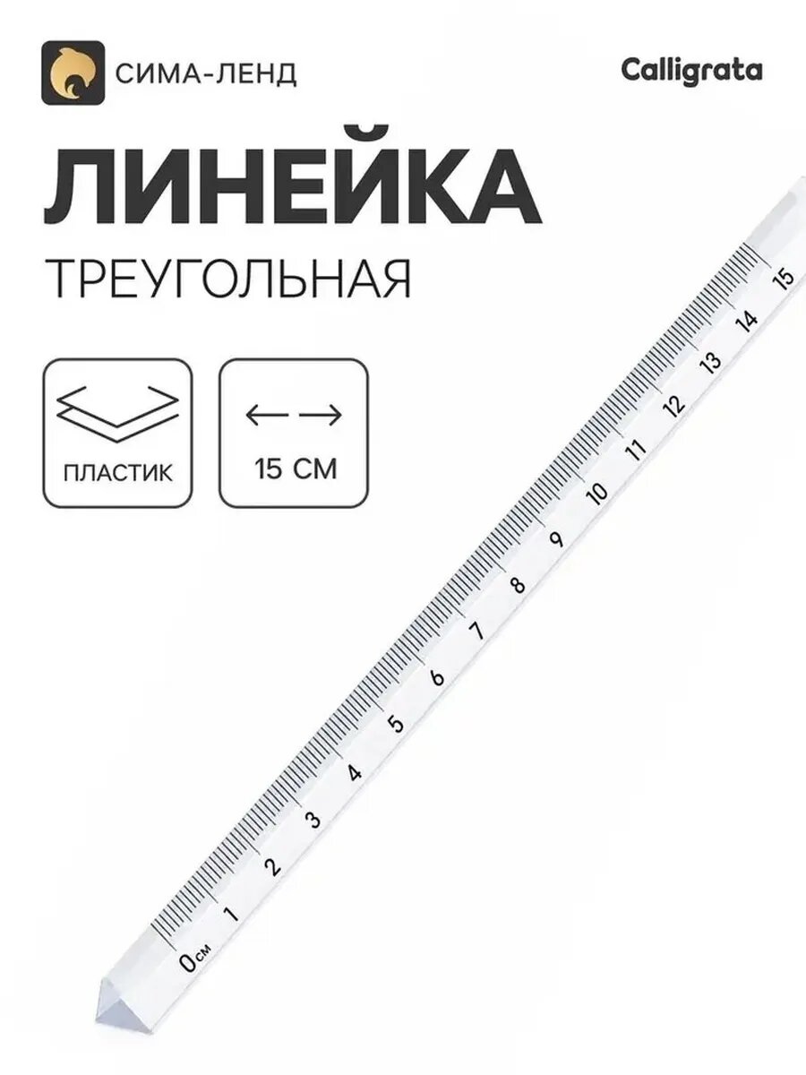 Прозрачная треугольная измерительная линейка 15 см