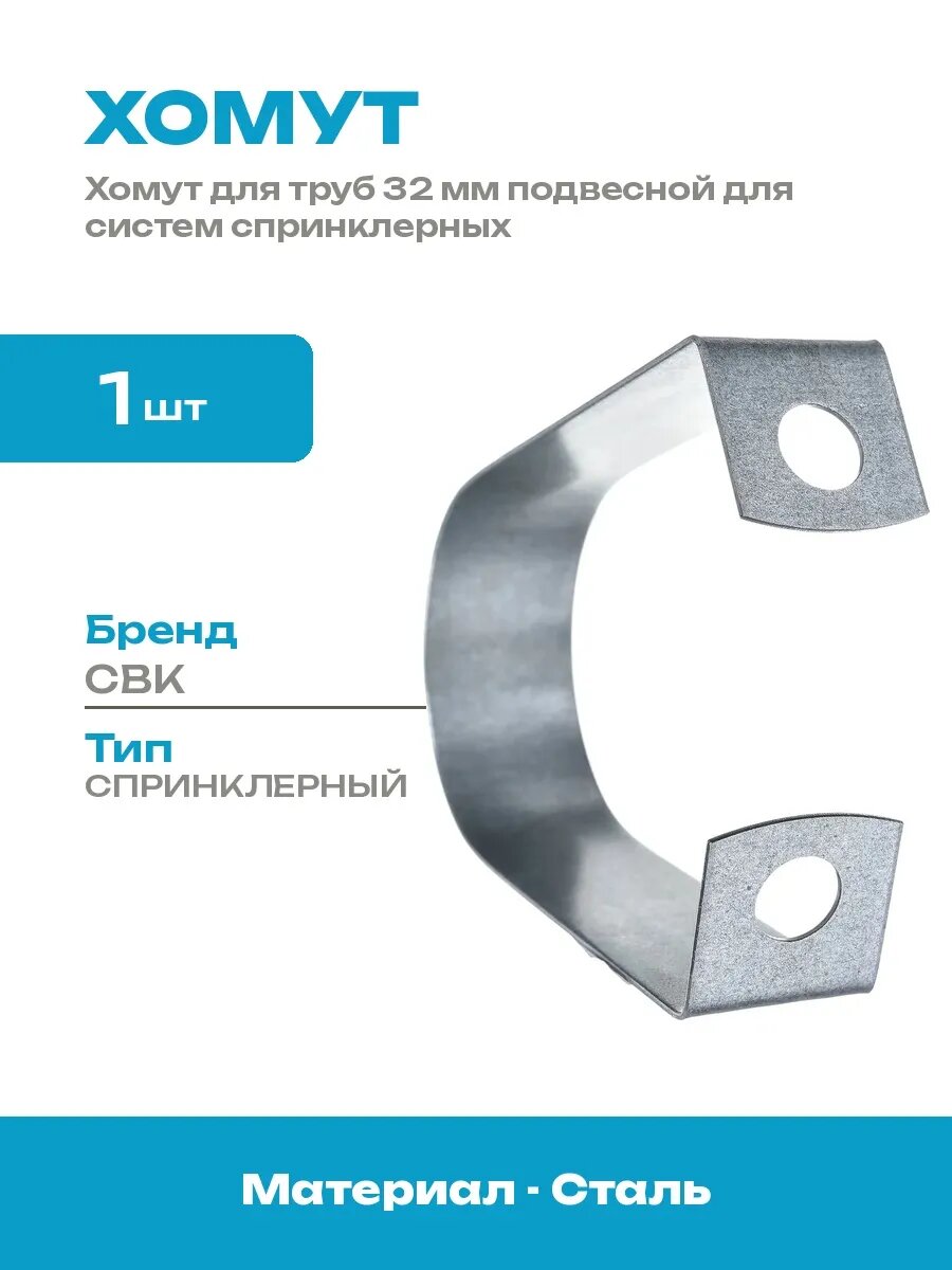 Хомут подвесной для спринклерных систем 1 дюйма оцинкованный