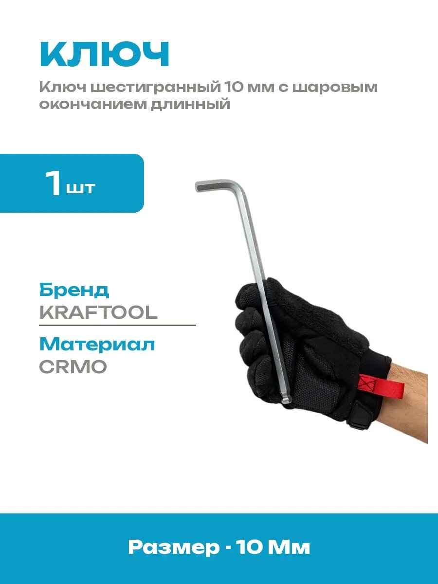 Шестигранник 10 мм хромосатинированный длинный усиленный