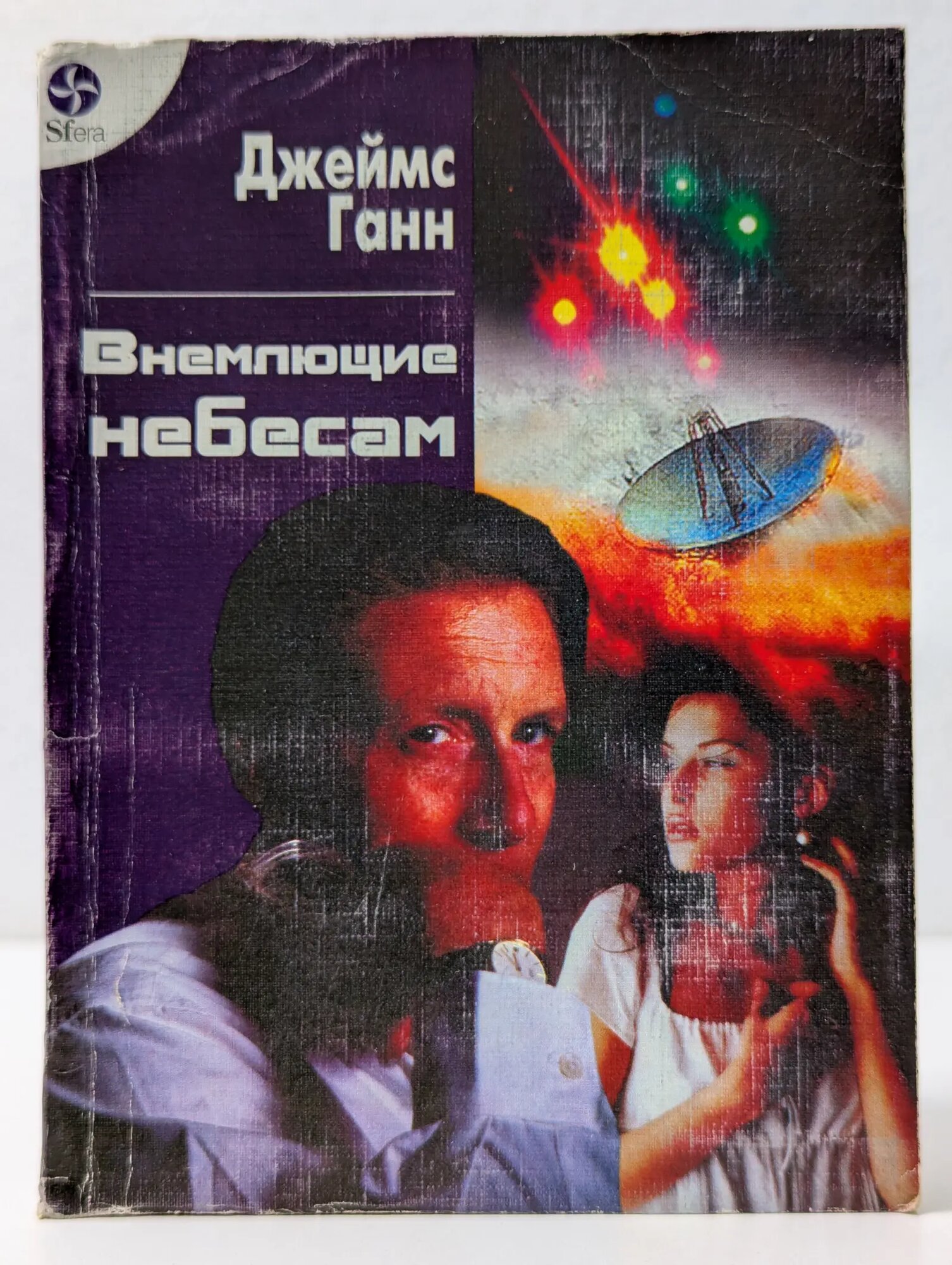 SFera. Внемлющие небесам Ганн Джеймс 1997