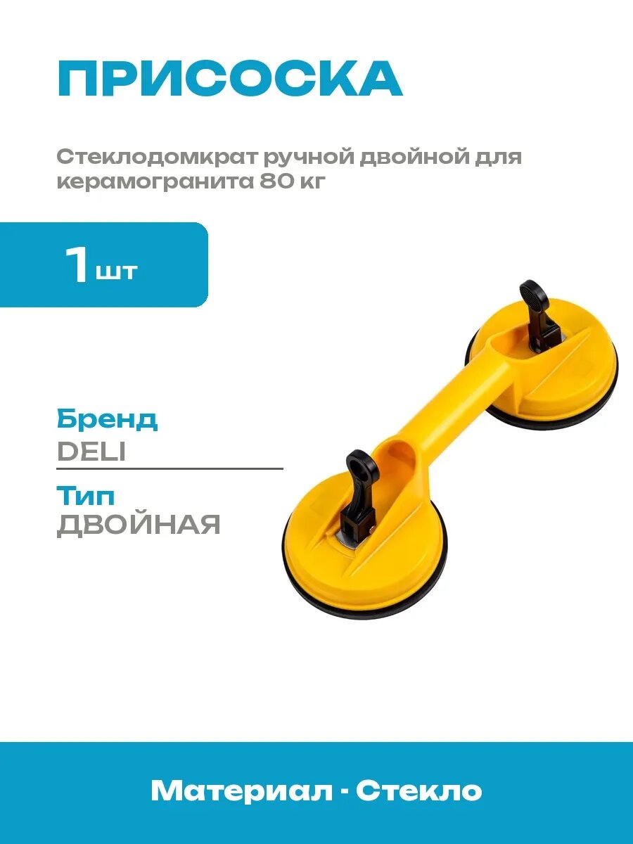 Стеклодомкрат двойной 118 мм вакуумный захват для плитки