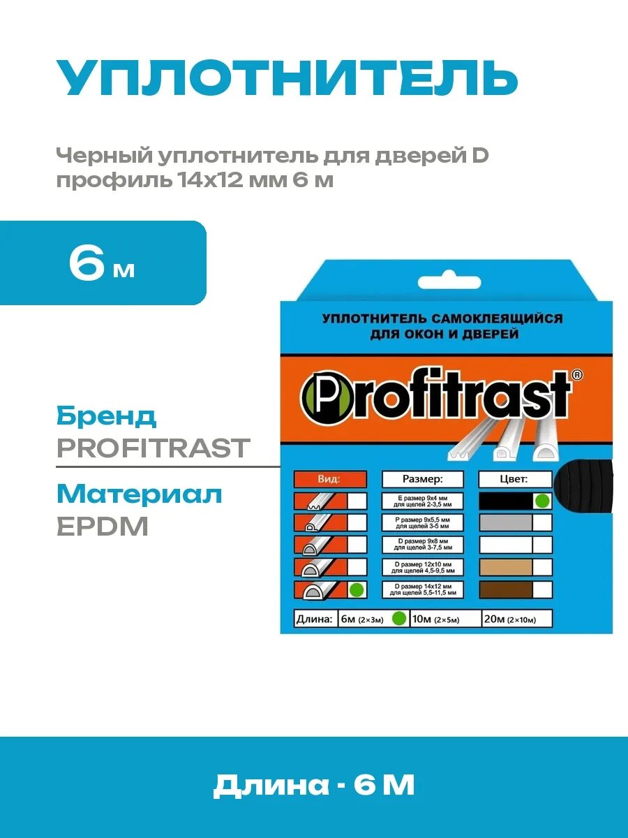 Уплотнитель EPDM D профиль для пластиковых окон 6 метров