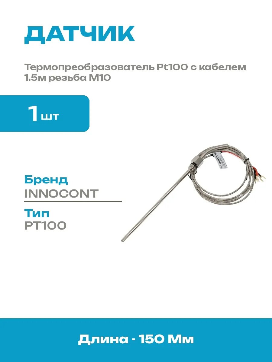Термодатчик с кабелем для печи Pt100 диаметр 4.8х150 мм