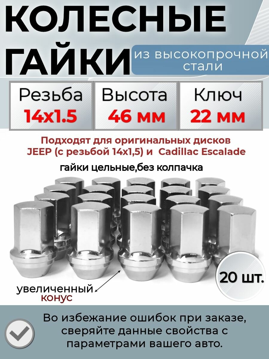 Гайки колесные резьба14х1.5/ Джип/Jeep/Cadillac Escalade